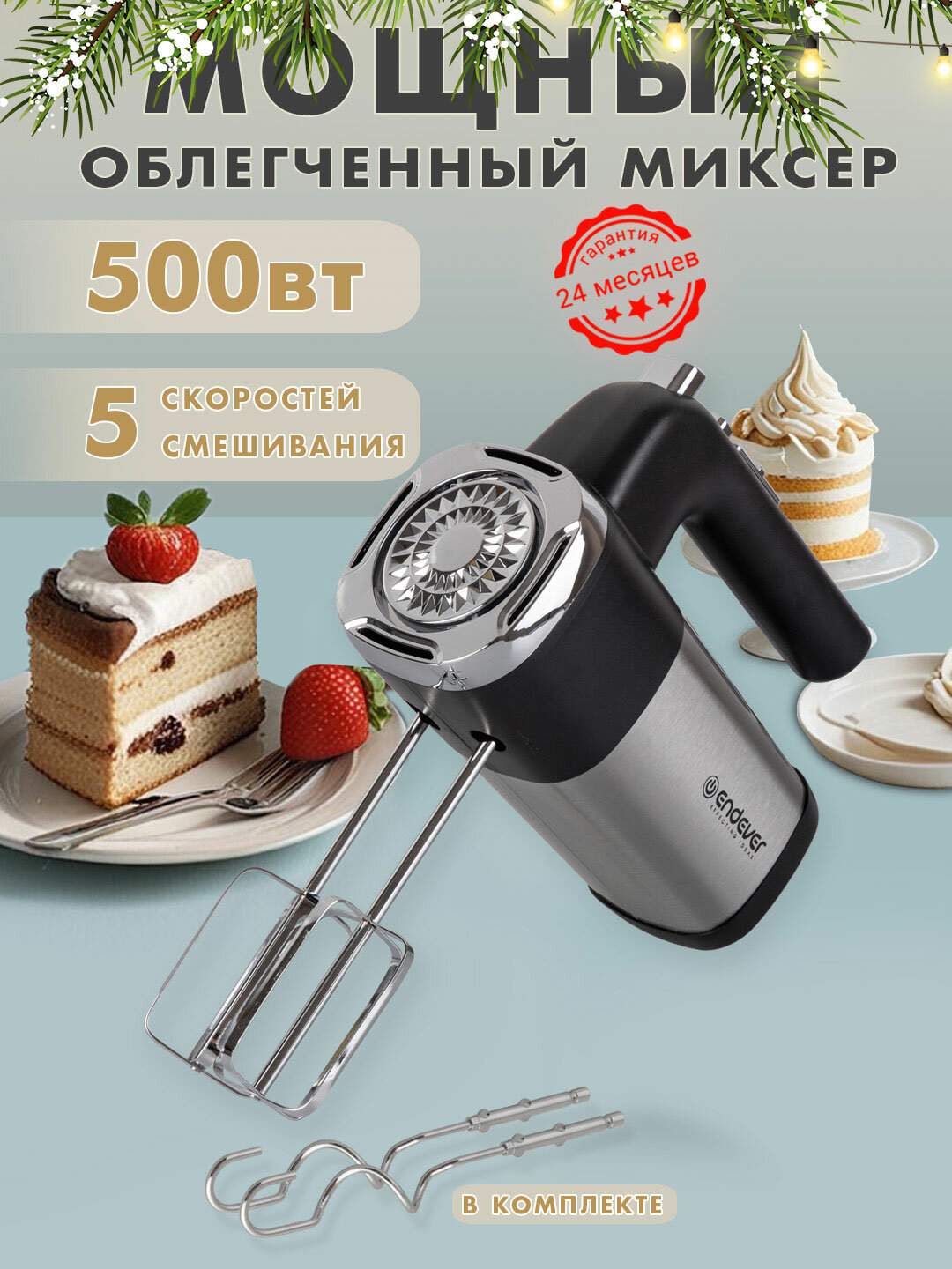 Миксер ручной ENDEVER Sigma-08, турборежим, 5 скоростей, мощность 500Вт