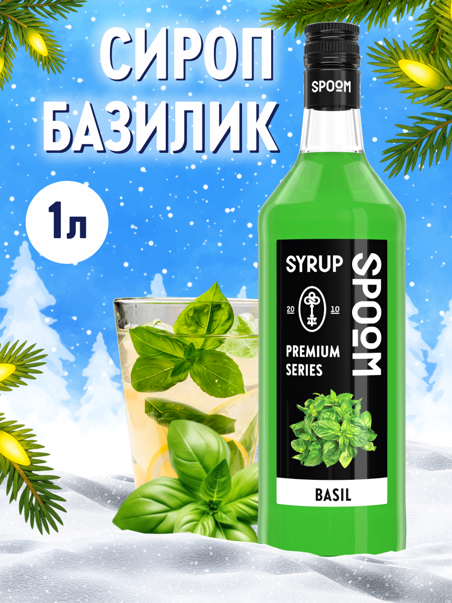 Сироп SPOOM Базилик 1 л