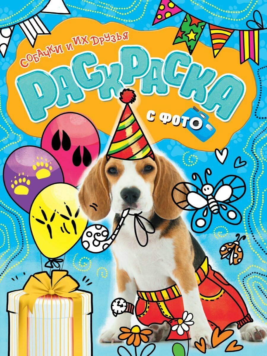 Раскраска С фото. Собачки И ИХ друзья