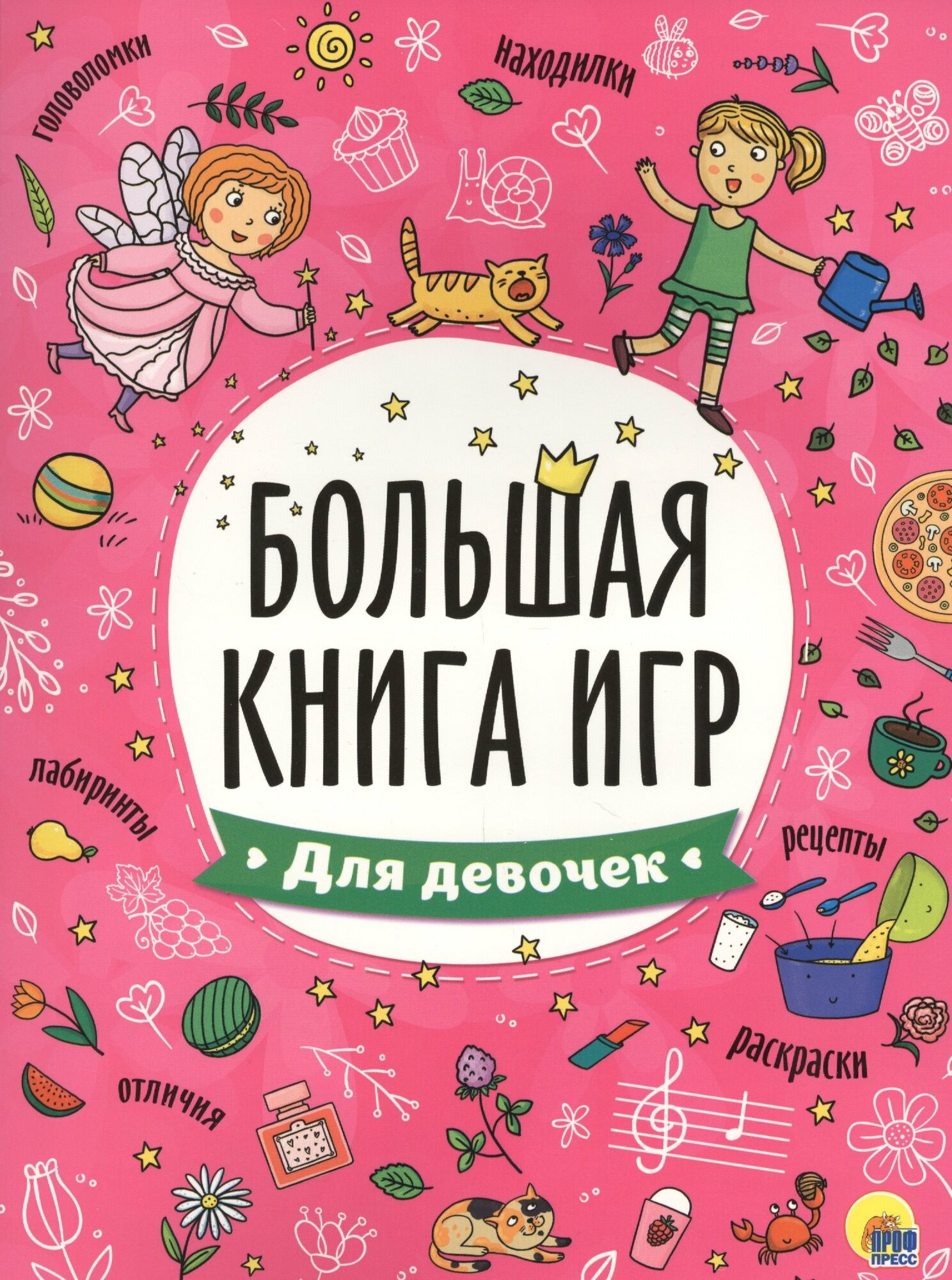 Большая книга ИГР. Для девочек