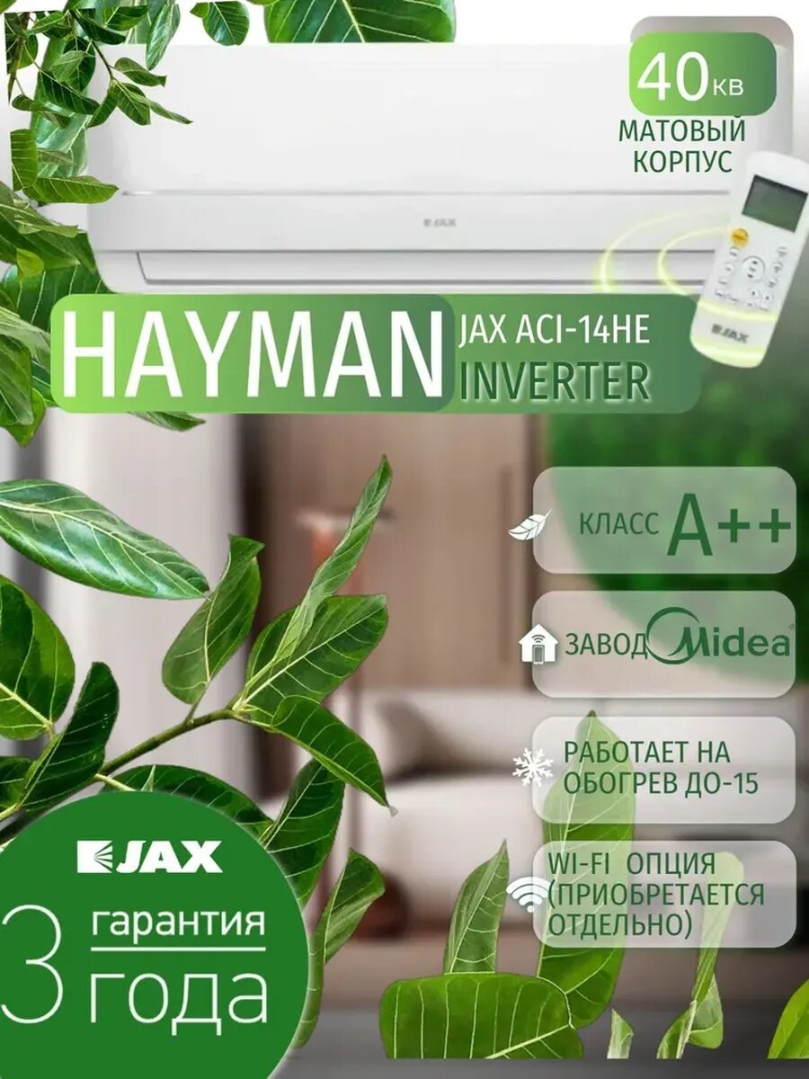 Сплит система инверторная JAX серии Hayman ACI-14HE NEO до 36 м2, компрессор Toshiba GMCC, завод Midea А++