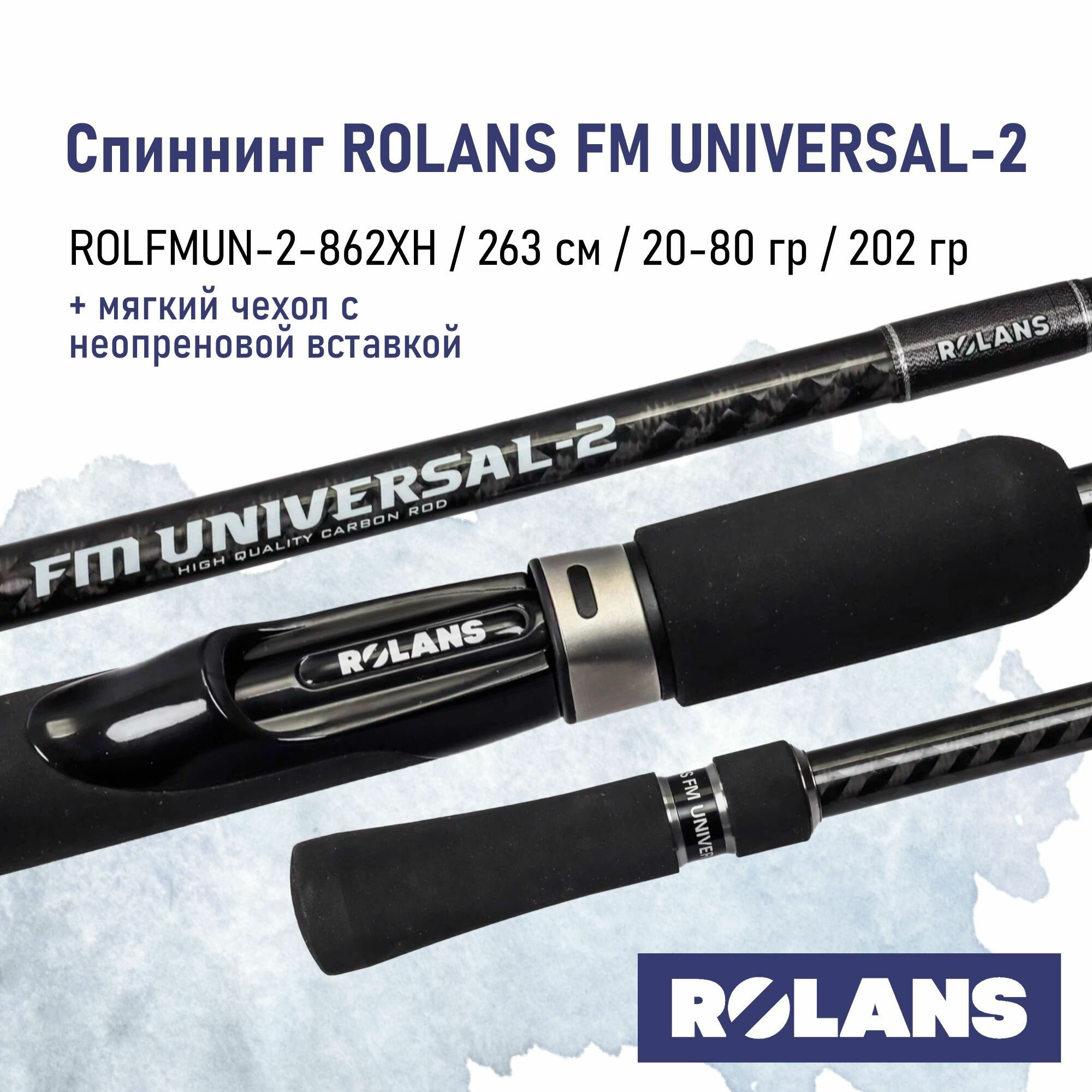 Спиннинг ROLANS FM UNIVERSAL-2 (ROLFMUN-2-862XH 263 см 20-80 гр)