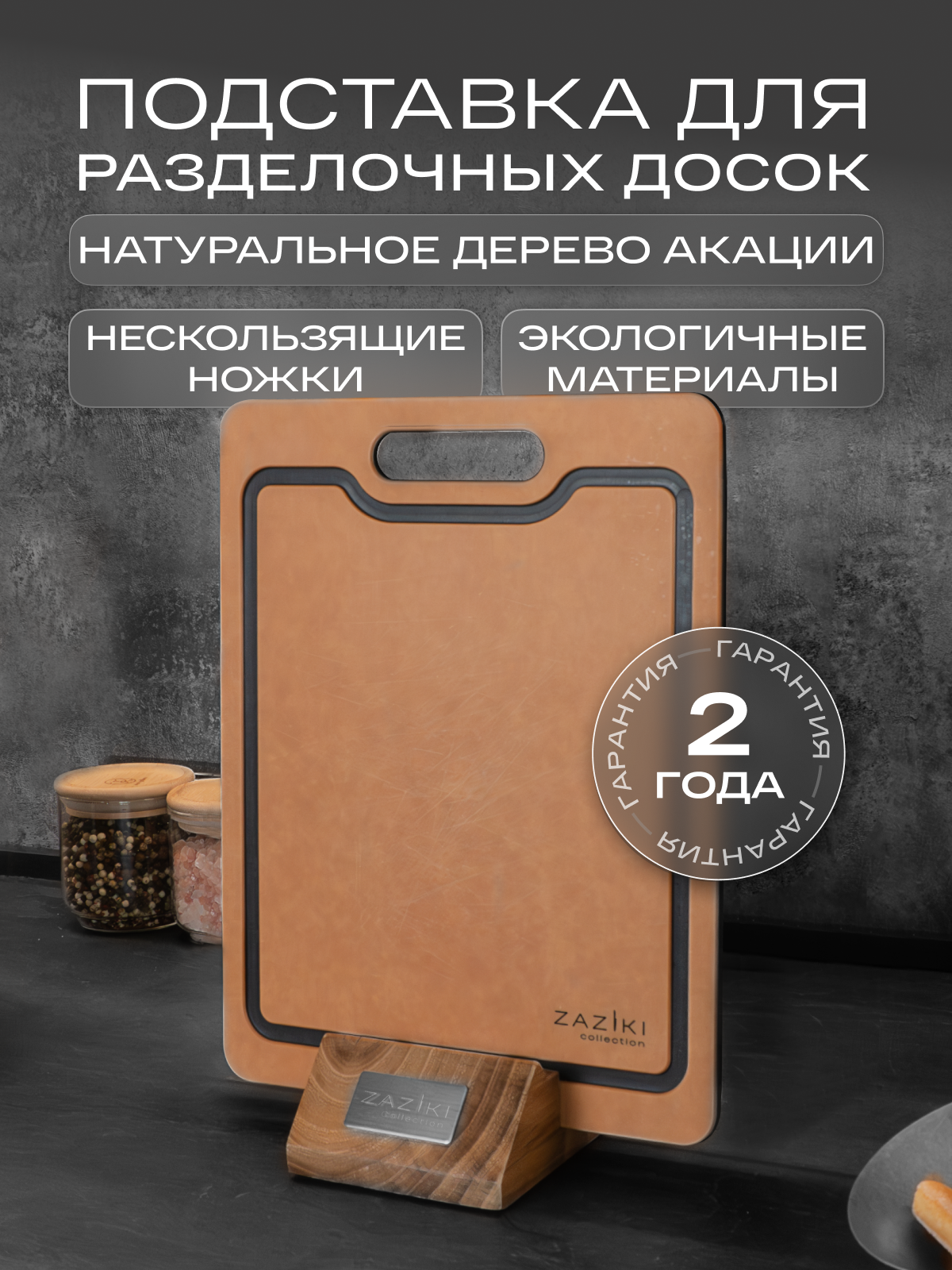 Подставка для досок ZAZIKI, дерево/нержавеющая сталь, цвет акация