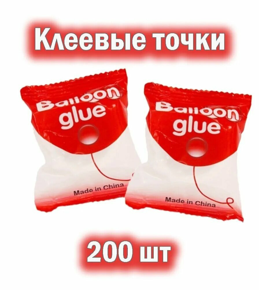 Клеевые точки для воздушных шаров 200шт/скотч для шариков/Двусторонний скотч/
