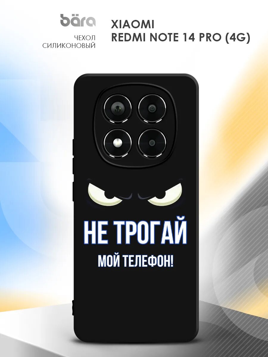 Чехол на Xiaomi Redmi Note 14 Pro (4G), Сяоми Редми Ноте 14 Про (4G), накладка, с картинкой