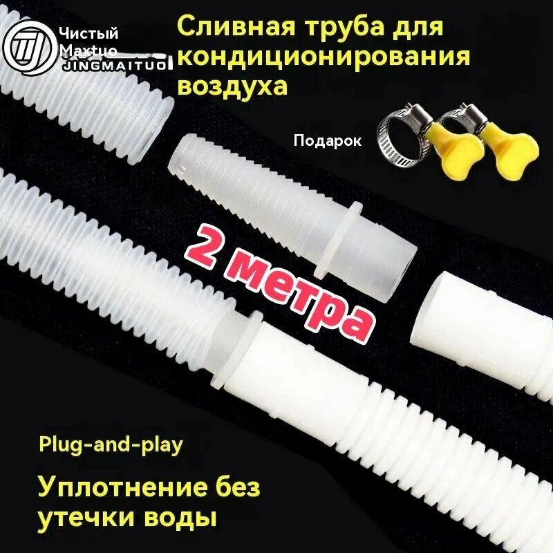 Дренажная трубка для кондиционера2 метра удлинитель переходника застежка