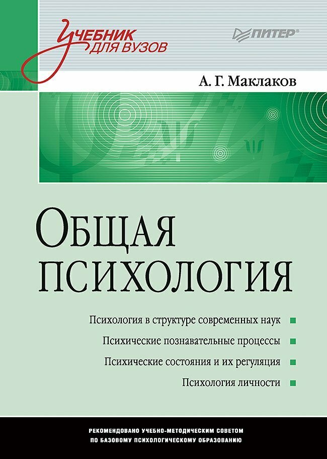 Книга: "Общая психология: Учебник для вузов" от Маклаков А, русский язык, Основы психологии