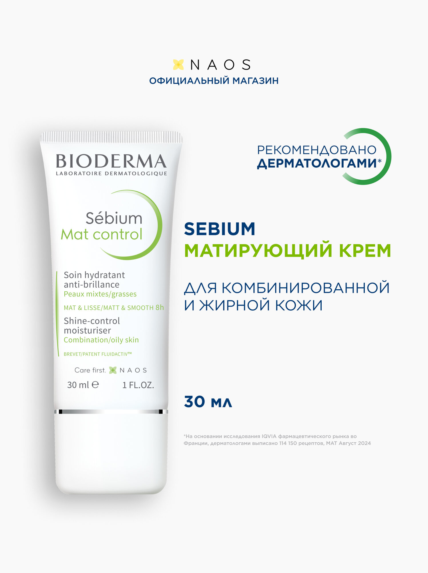 BIODERMA Sebium Mat Control Крем матирующий, увлажняющий для жирной и комбинированной кожи лица, 30 мл