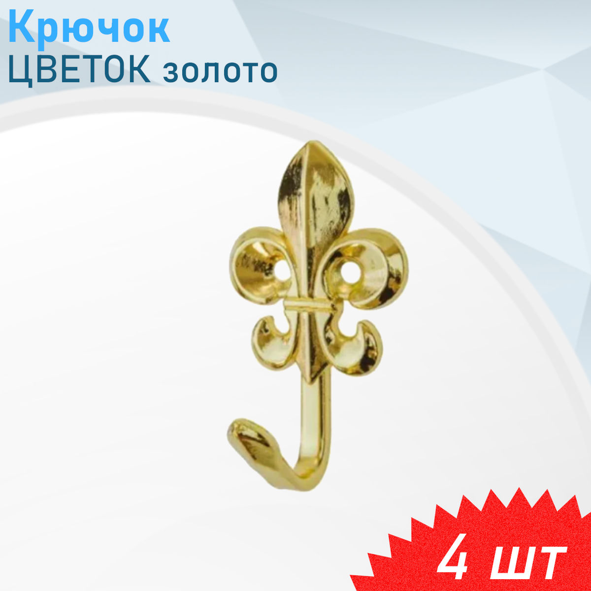 Крючок однорожковый 2730 цветок золото, 4 шт