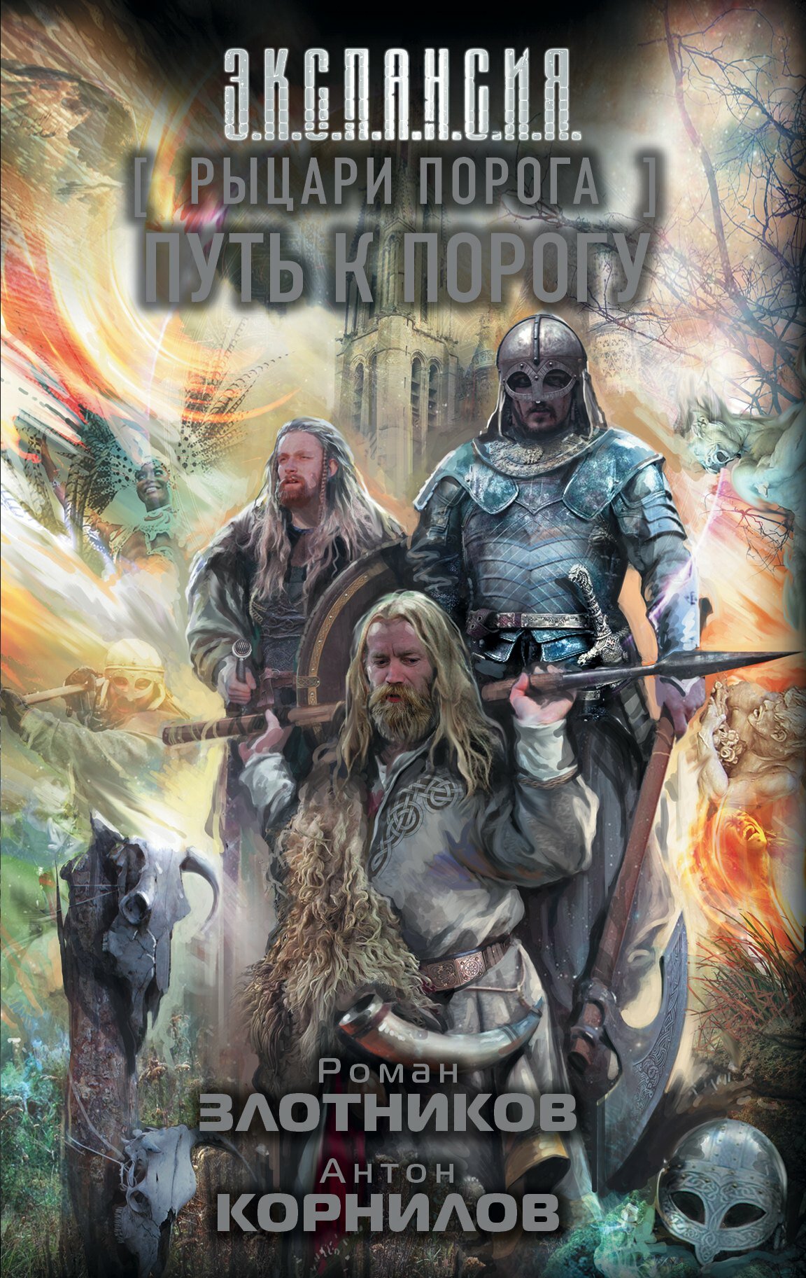 Книга: "Рыцари Порога. Путь к Порогу: фантастический роман" от Злотников Р, русский язык, Боевая фантастика