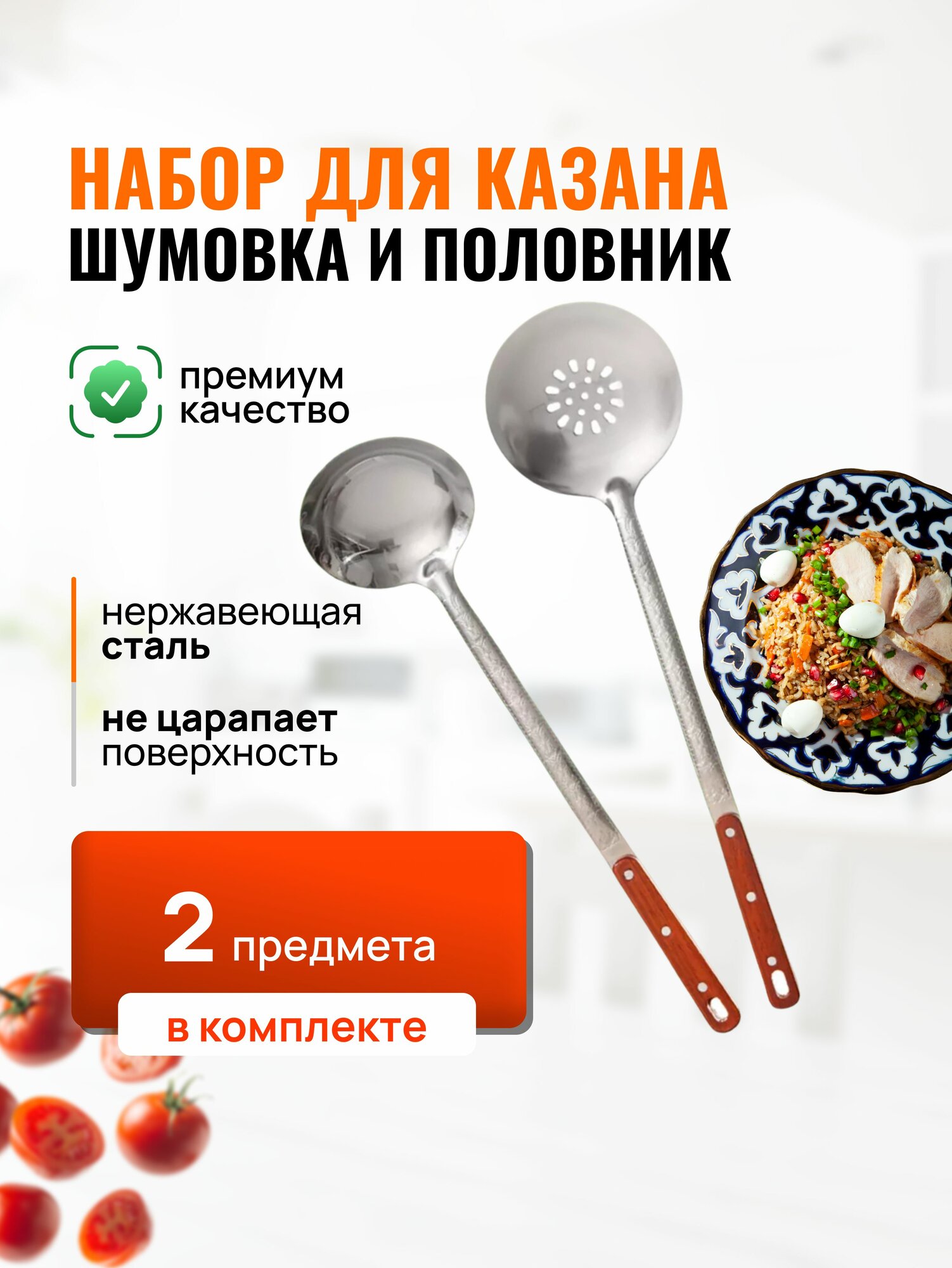 Шумовка для казана, половник нержавеющей стали, с деревянной ручкой / набор из 2 предметов 48 см.