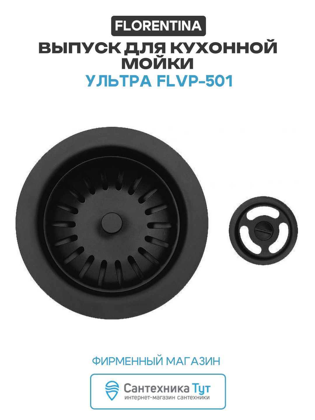 Выпуск для кухонной мойки Florentina Ультра FLVP-501 Нуар