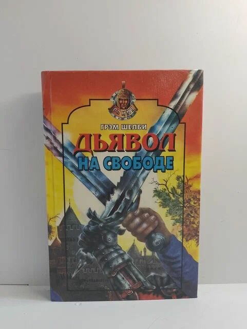 Дьявол на свободе