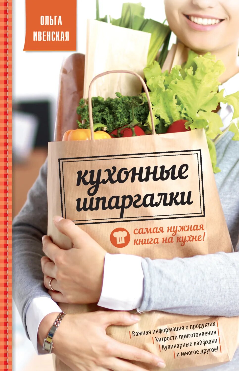 Кухонные шпаргалки [Цифровая книга]