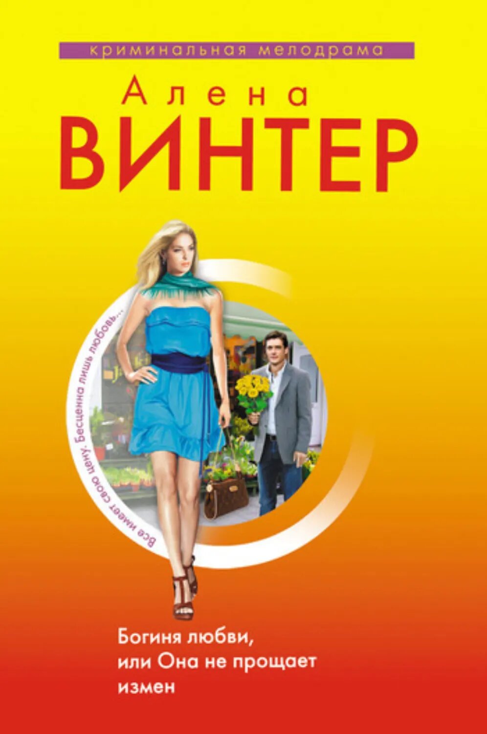 Богиня любви, или Она не прощает измен [Цифровая книга]