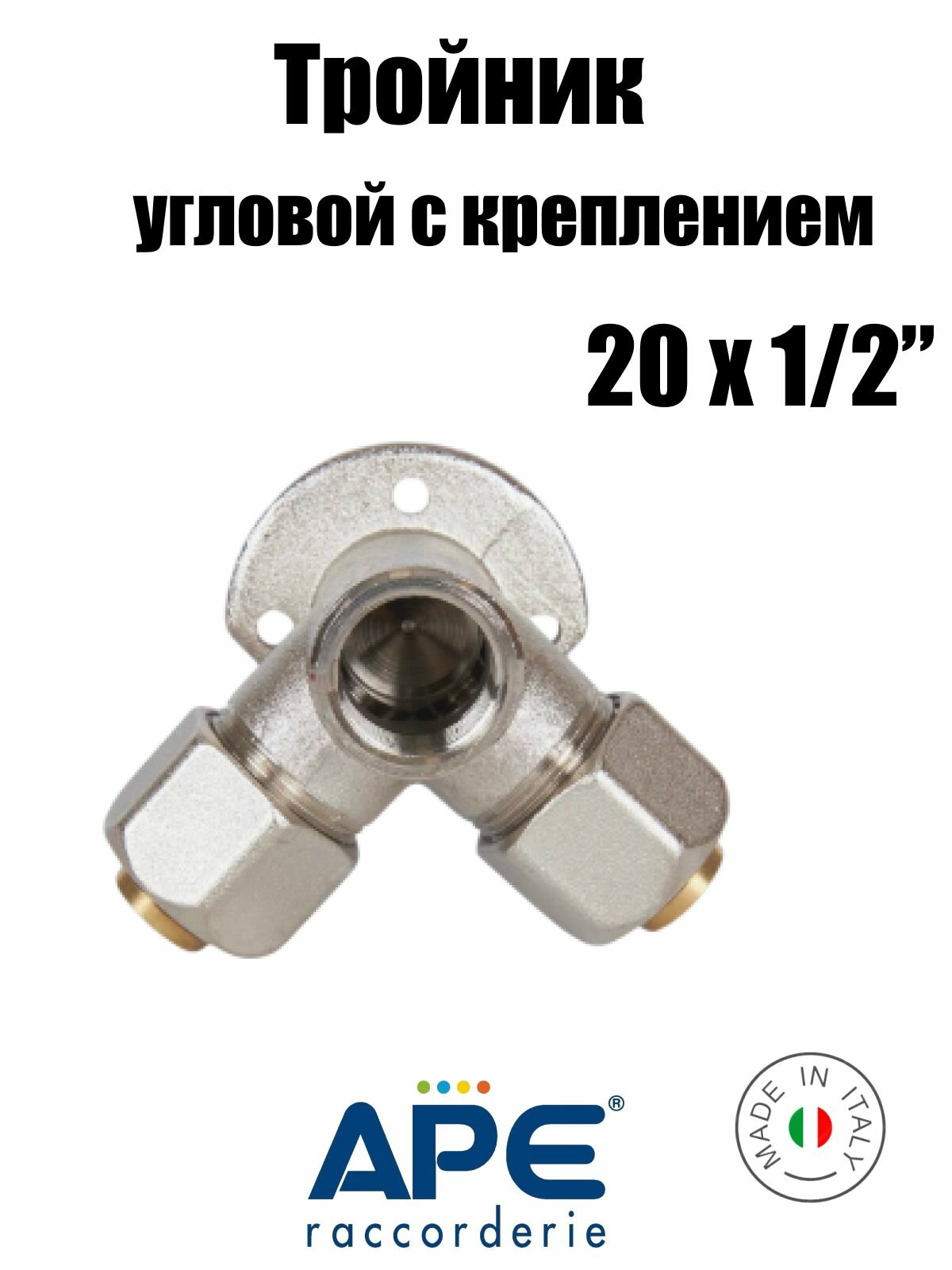 Тройник угловой с креплением внутренней резьбой 20x1/2 APE