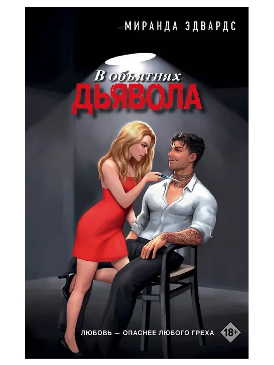 В объятиях дьявола