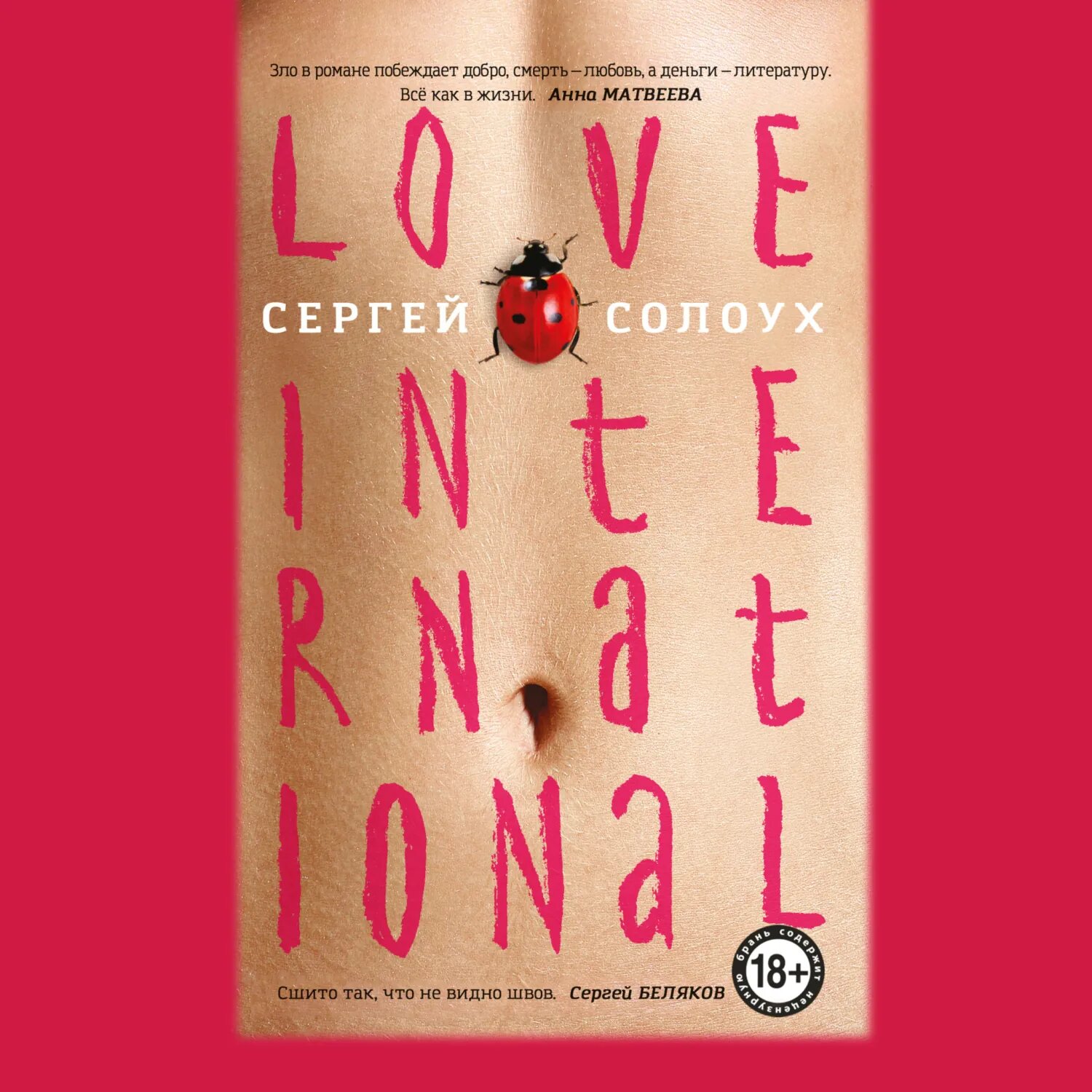 Love International [Аудиокнига]