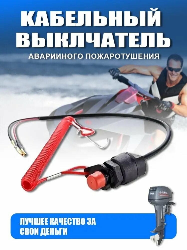 Выключатель кабеля аварийного пожаротушения лодочного мотора
