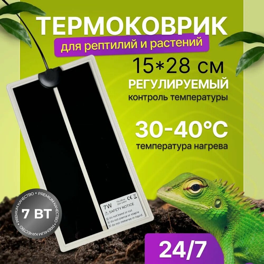 Термоковрик греющий для террариума 7 Вт, 15х28 см, коврик с подогревом, греющий коврик для рептилий