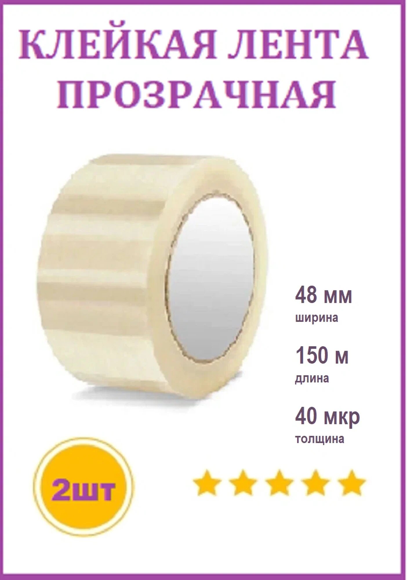 Клейкая лента ПакПолимер, 48x150 м, односторонняя, прозрачная, 2 шт.