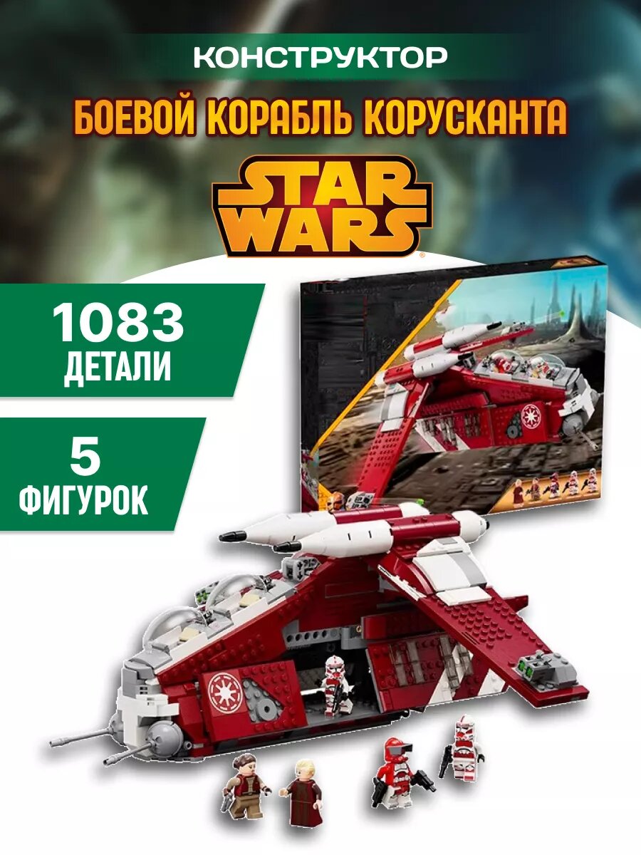 Конструктор Star Wars Звездные войны Корабль охраны Корусканта / 1083 деталей / для мальчиков / для взрослых