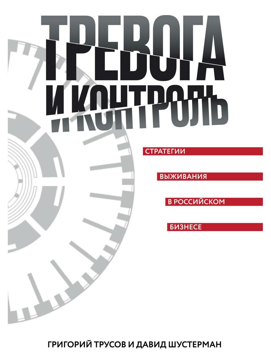 Тревога и контроль. Стратегии выживания в российском бизнесе / Шустерман Д. М. Трусов Г. Л.