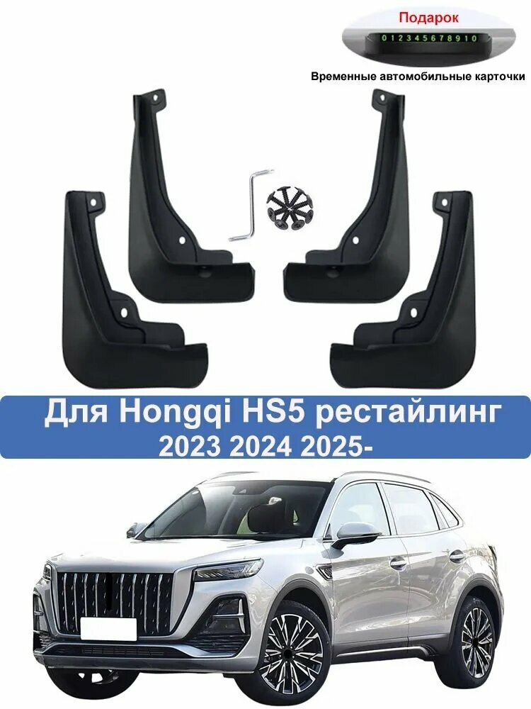 FLAMEPATH Крыло автомобильное, арт. Для Hongqi HS5 рестайлинг Suv 1 поколение 2023 2024 2025- передние и задние брызговики автомобильные аксессуары