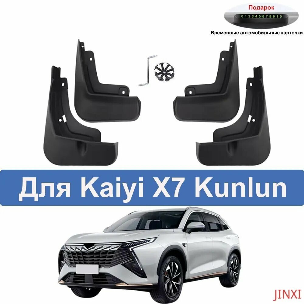 Крыло автомобильное, арт. для Kaiyi X7 Kunlun Каи Х7 Кунлун брызговики 2024- автомобильные аксессуары