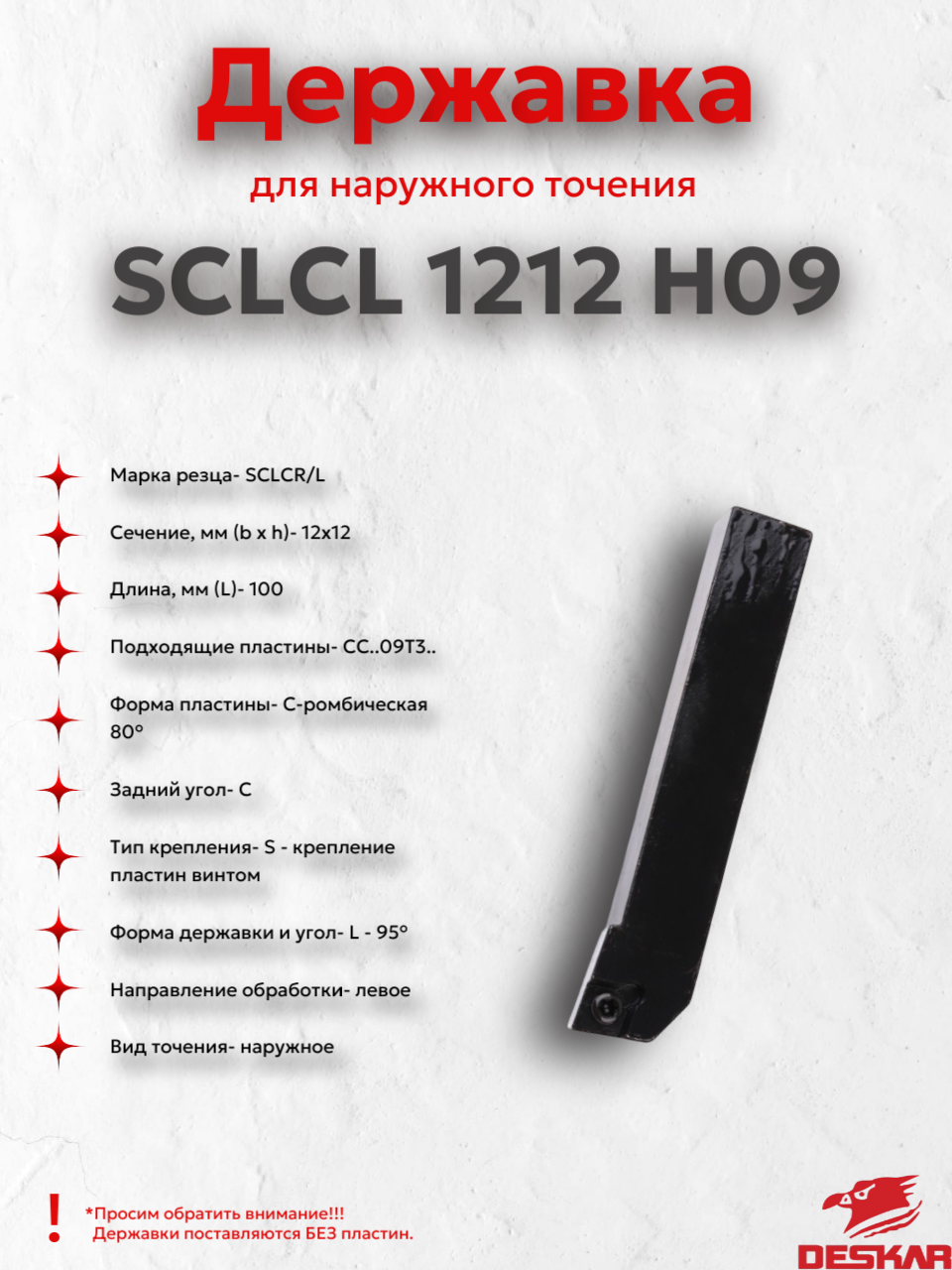 Державка Deskar SCLCL1212H09 для наружного точения, для станков, левого направления, 100мм, 00-00050913