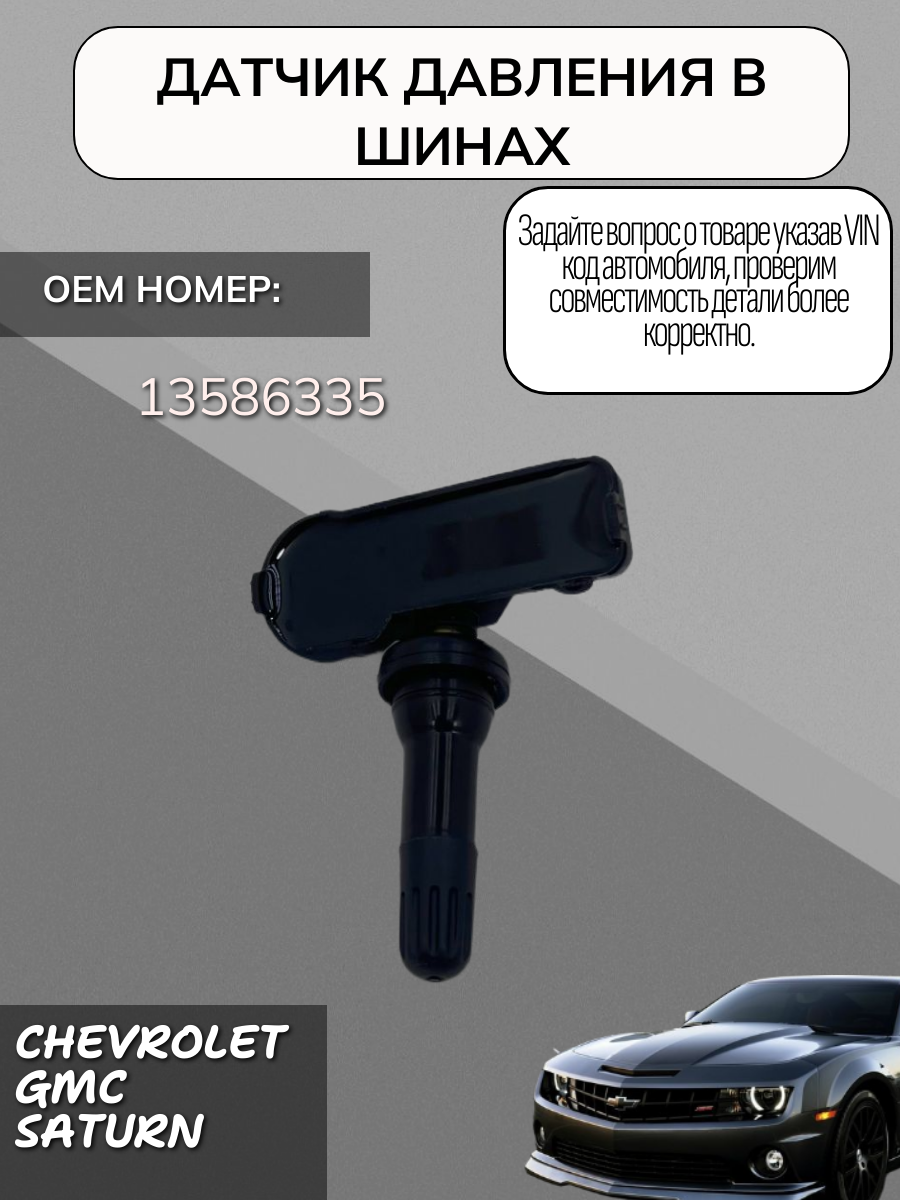 Датчик давления шин TPMS для Chevrolet Captiva , OEM номер 13586335