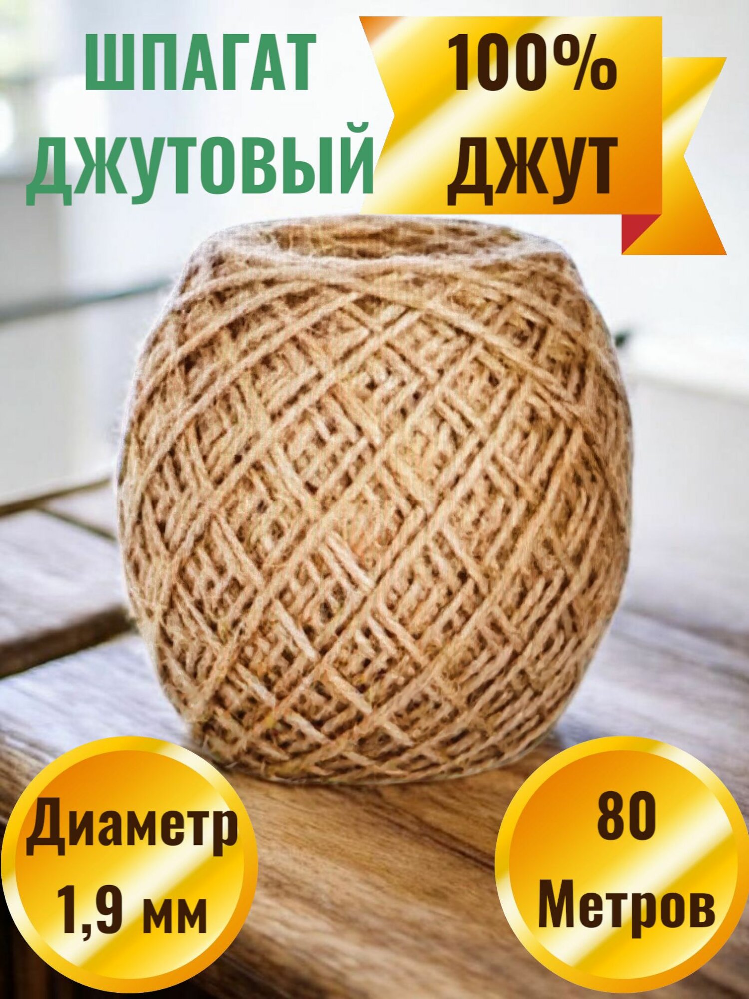 Шпагат джутовый крепежный 80м, натуральный шпагат 2 нити, 1,9мм