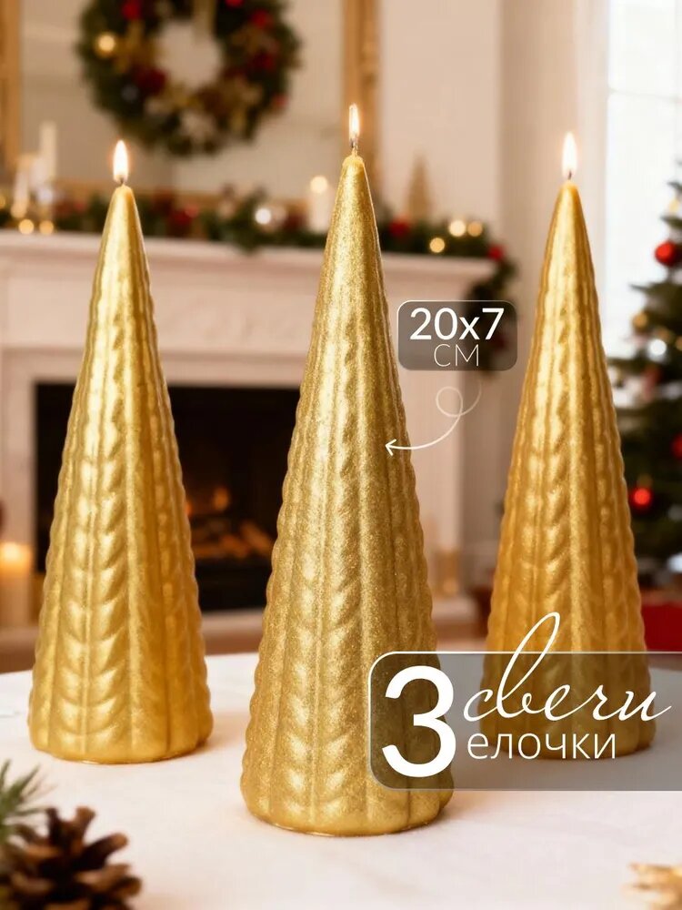 Свеча подарок новогодняя елочка набор из 3 штук, 20 см, цвет золотой