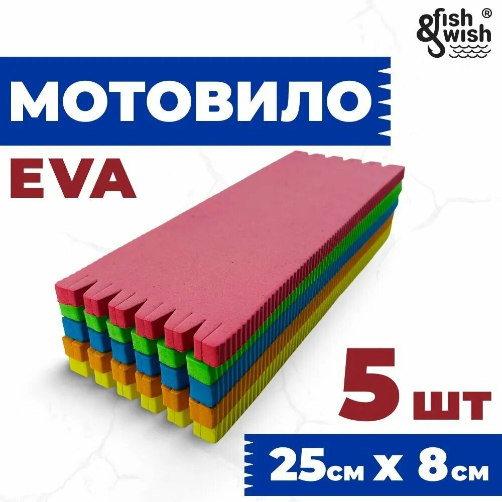 Мотовило 5 шт ЭВА, для рыбалки летней и зимней, для лески поводков поплавков снастей шнура плетенки и крючков, Fish&Wish
