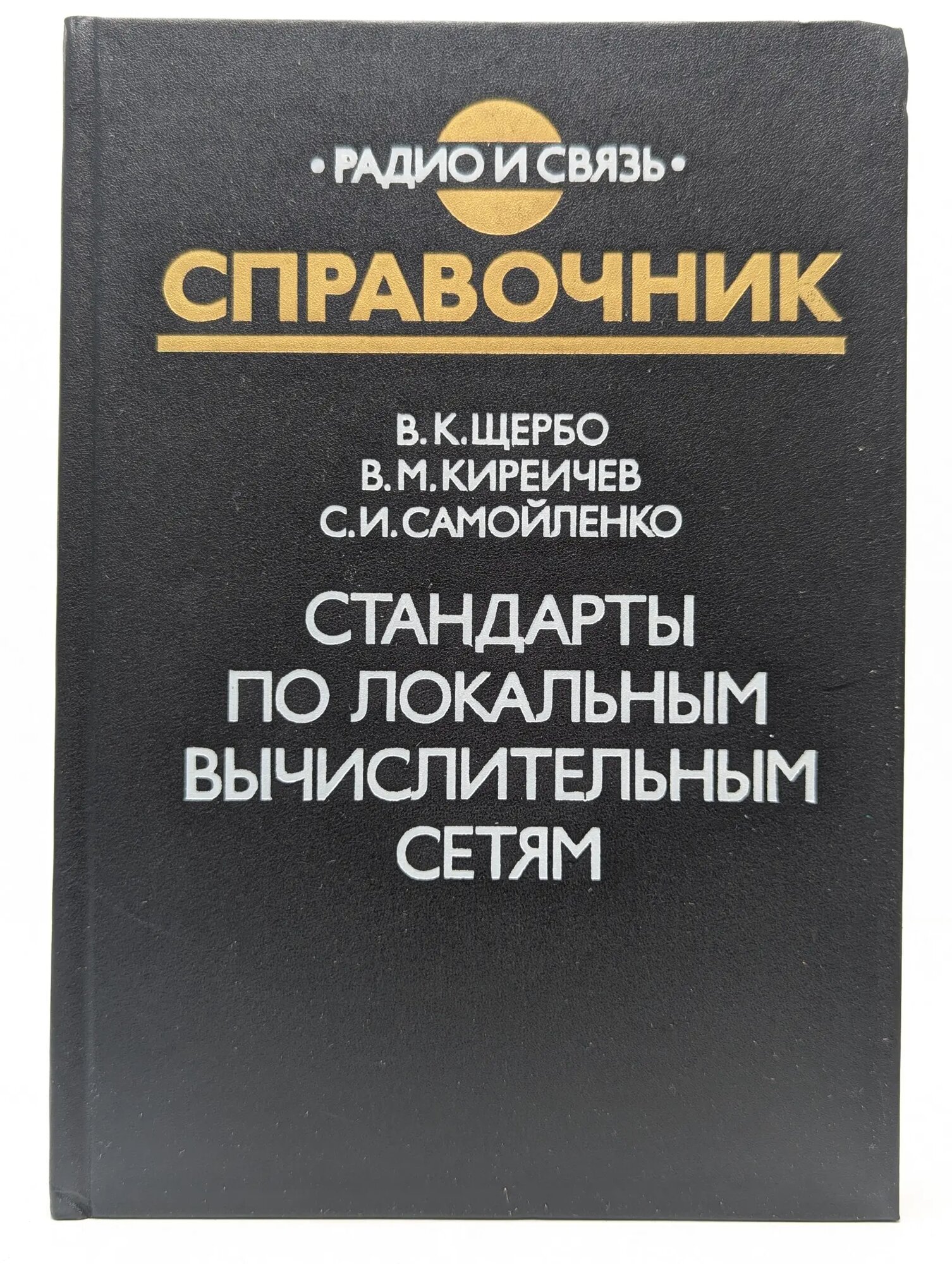 Справочник. Стандарты по локальным вычислительным сетям Щербо Владимир Кириллович, Киреичев Валерий Михайлович, Самойленко Станислав Иванович 1990