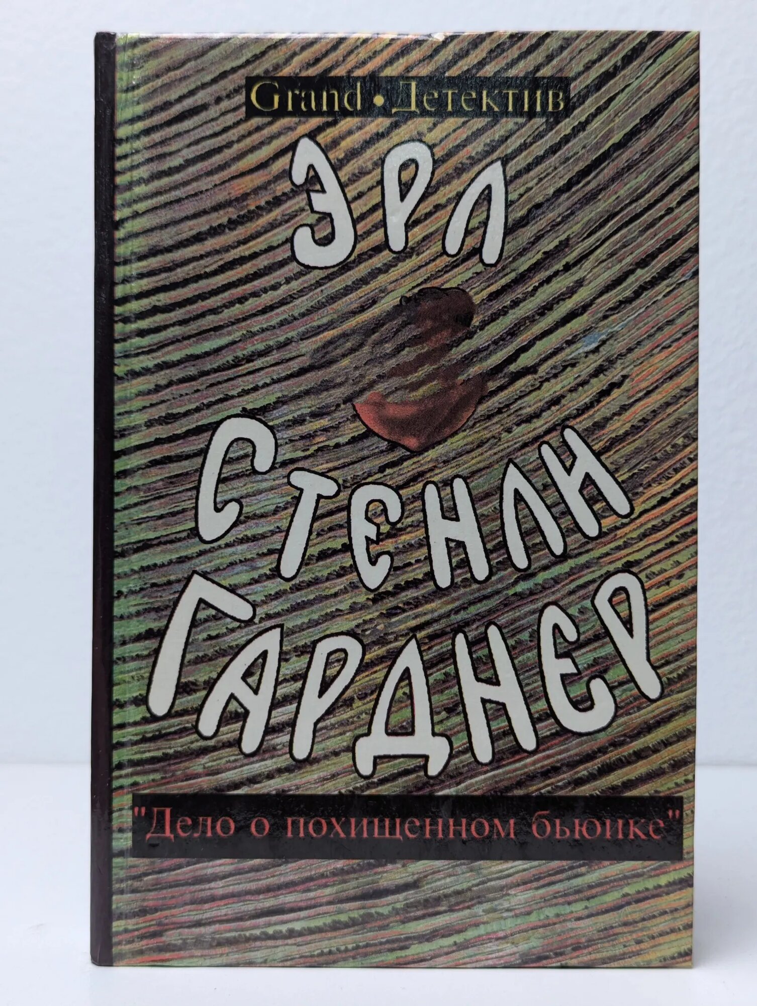Дело о похищенном бьюике Гарднер Эрл Стэнли 1994