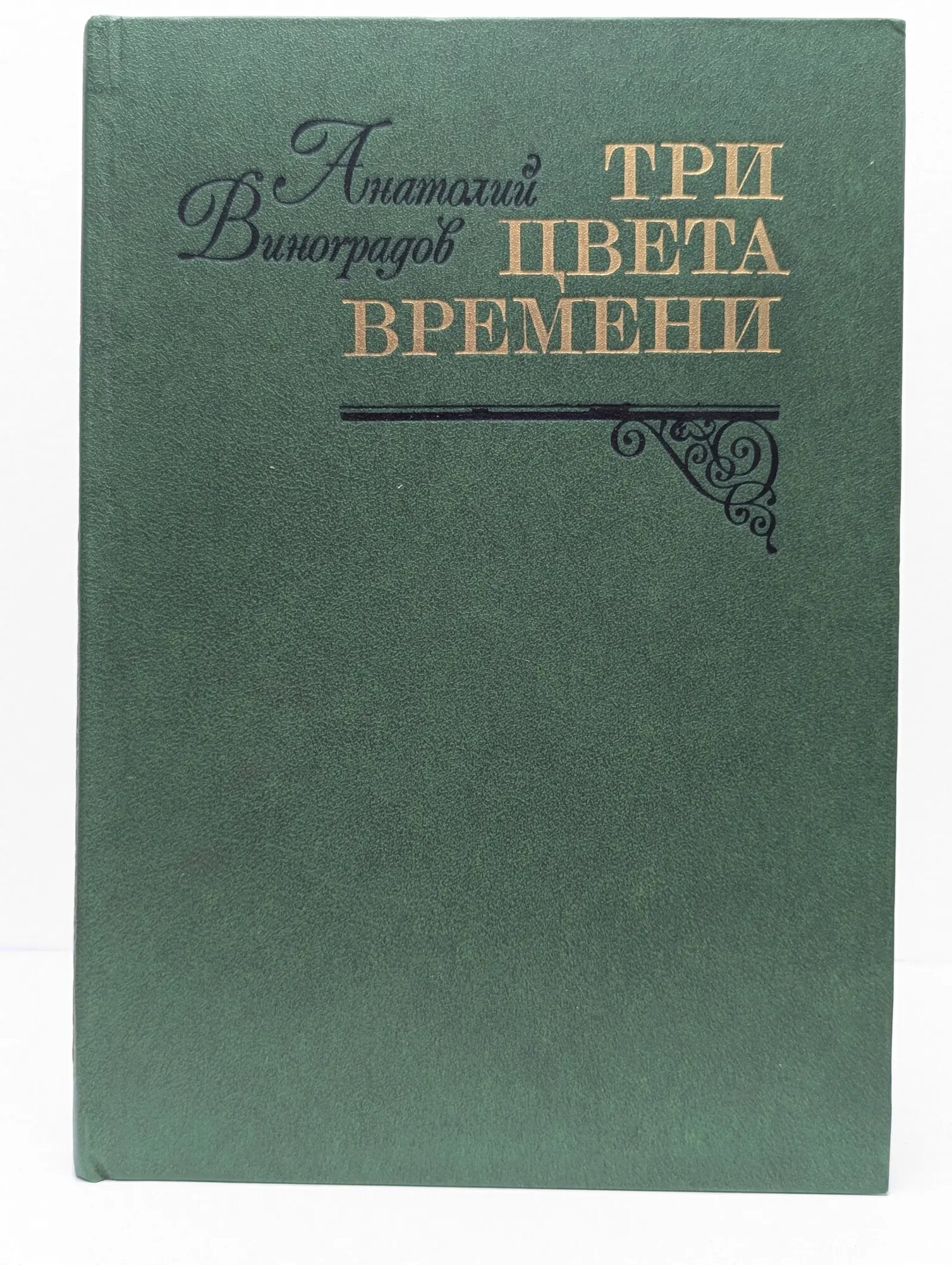 Три цвета времени Виноградов Анатолий Корнелиевич 1981