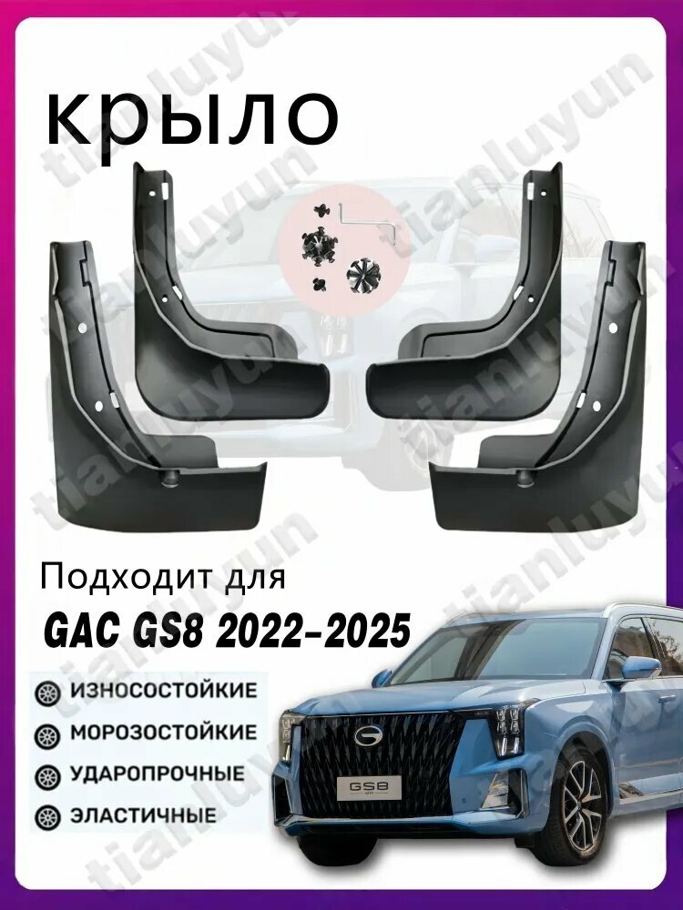 Крыло для автомобиля, арт. Брызговики комплект 4 шт на GAC GS8 2022-2025 Защита крыльев от грязи и камней Передние и задние подкрылки