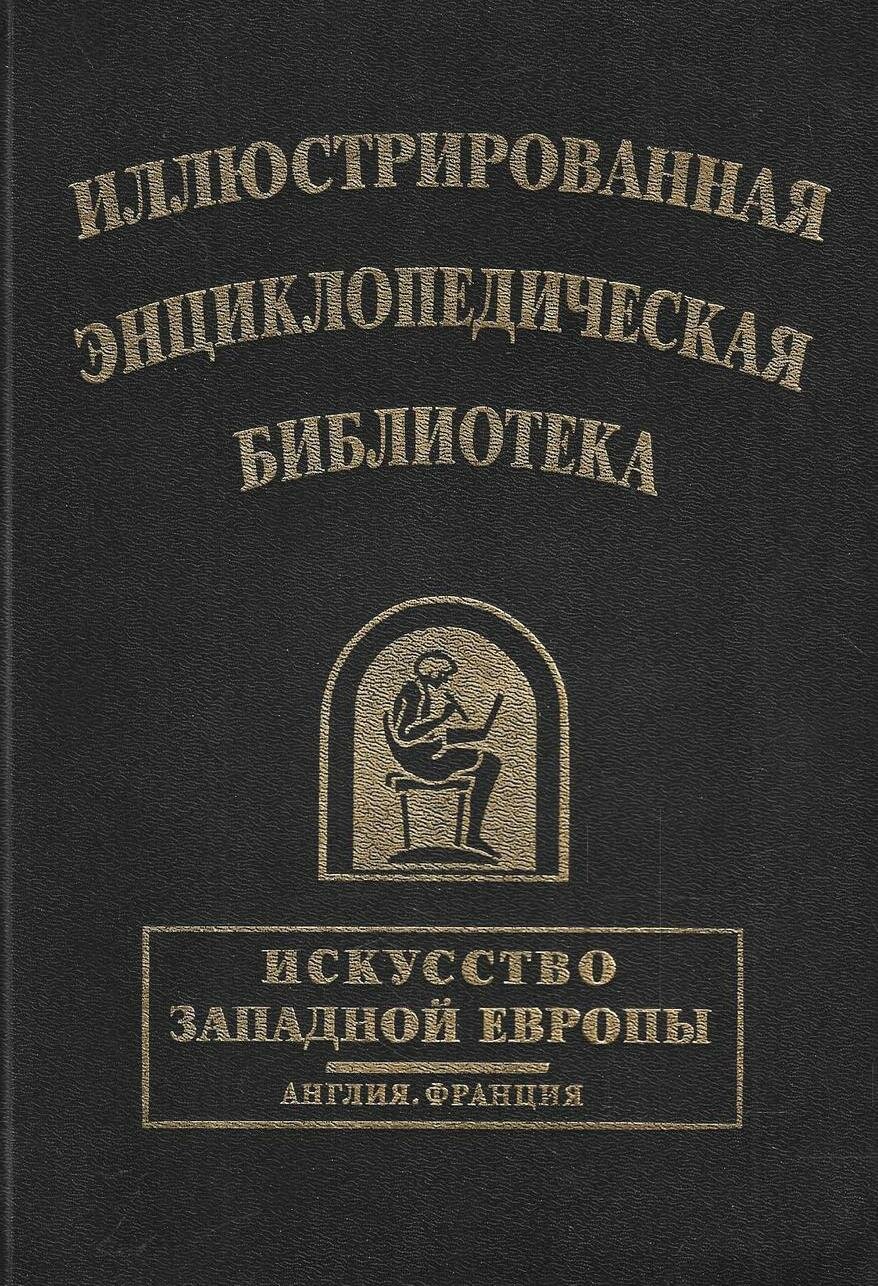 Иллюстрированная экнциклопедическая библиотека. Искусство западной Европы. Англия. Франция