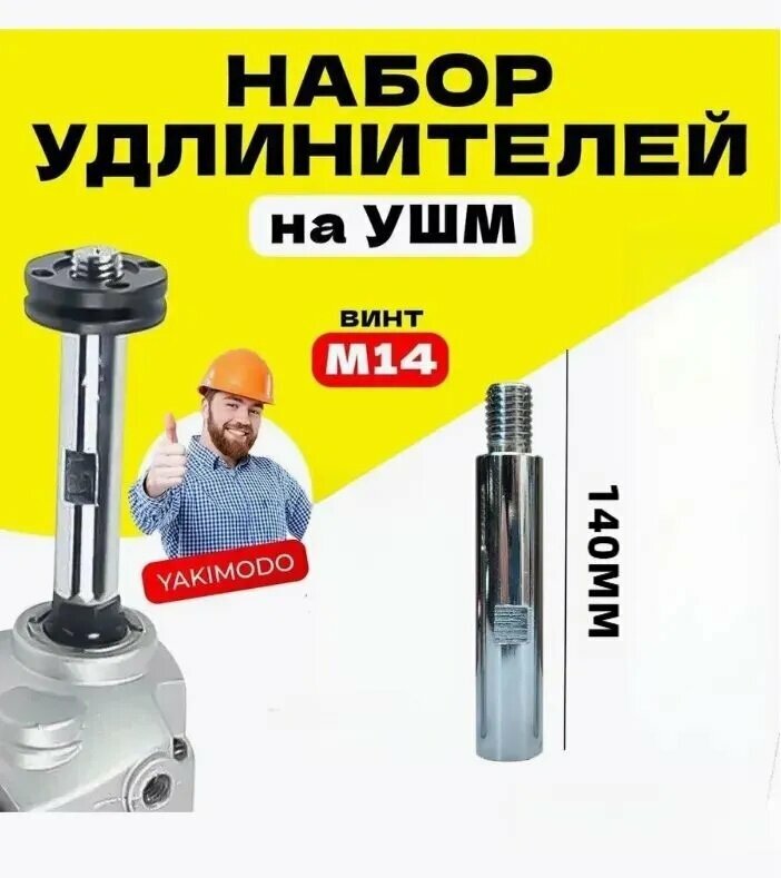 Адаптер-Удлинитель для УШМ ( М14-140мм) / Matoka