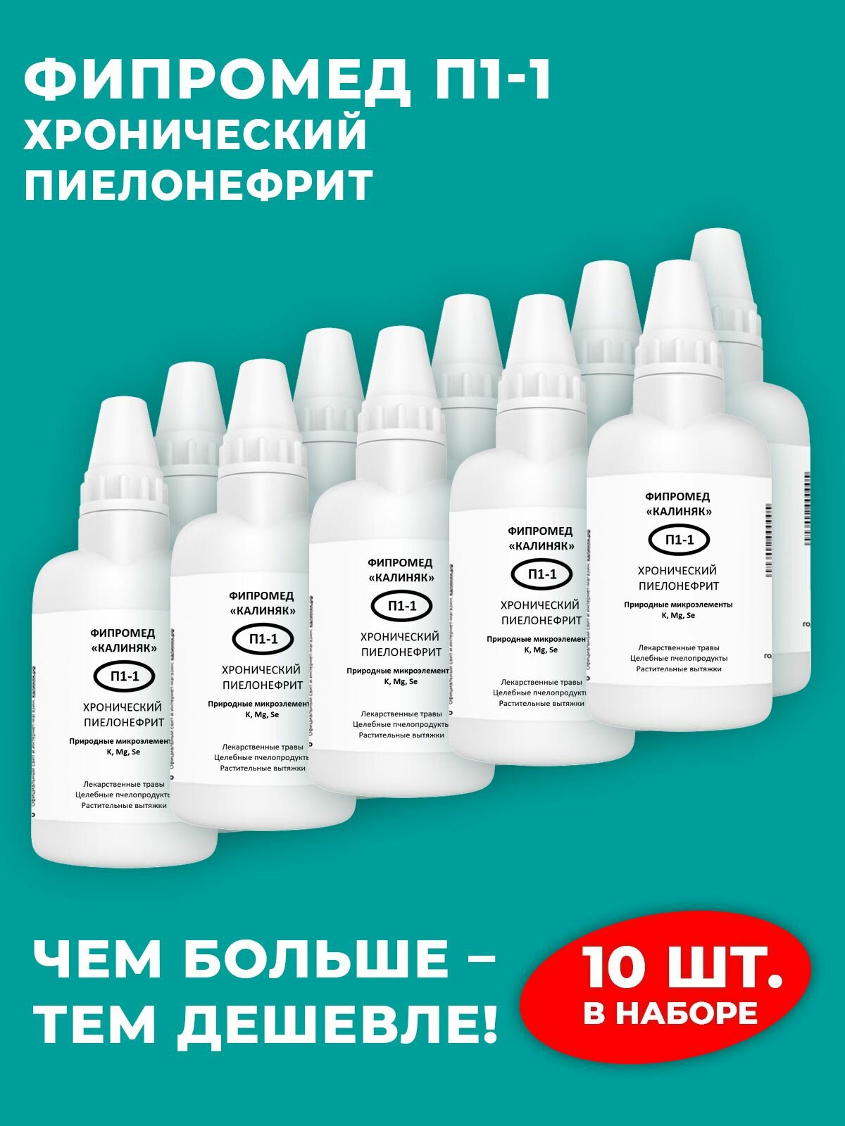 Фипромед Калиняк П1-1, Хронический пиелонефрит, 10 шт. по 50 мл