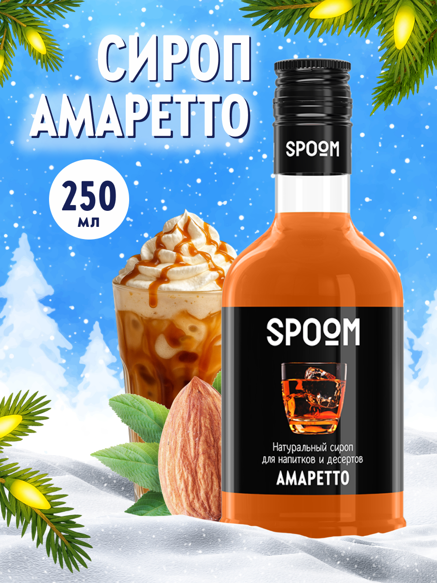Cироп SPOOM Амаретто 250 мл