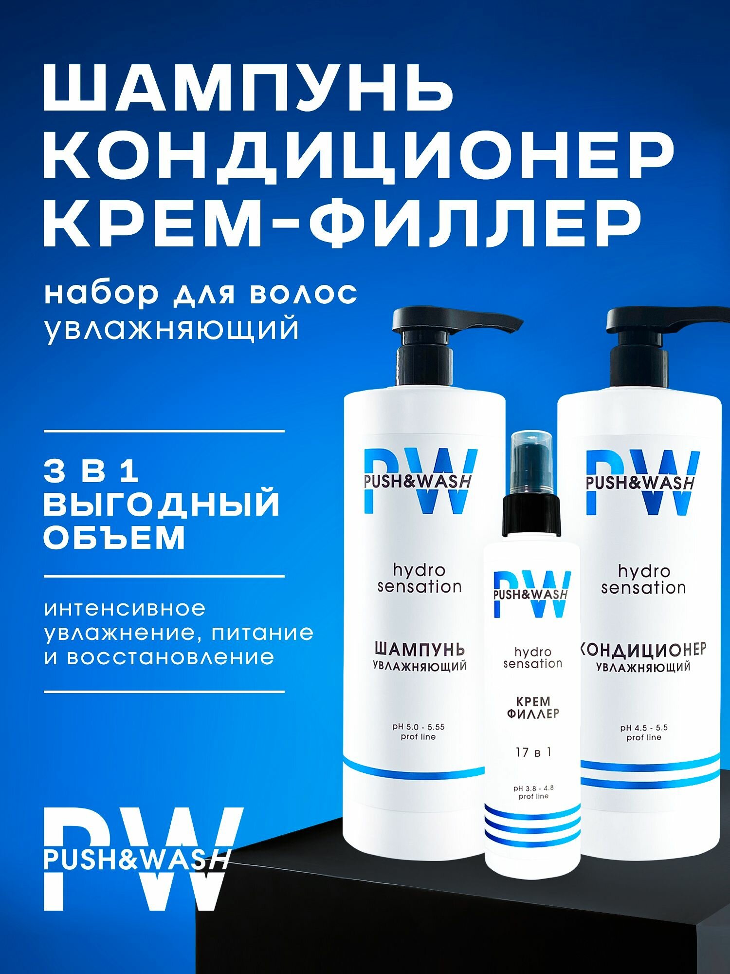 PUSH&WASH Набор Шампунь,1000 мл + Кондиционер, 1000 мл + Крем-филлер для волос 17 в 1, 200 мл