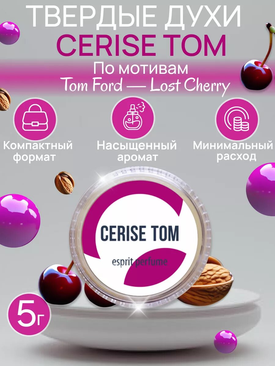 Духи твердые эспри Cerise Tom (по мотивам Tom Ford — Lost Cherry) 5 гр (Царство ароматов)