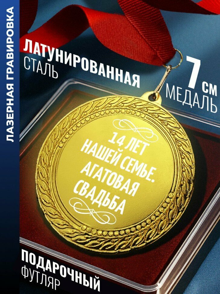 Медаль "14 лет нашей семье. Агатовая свадьба"