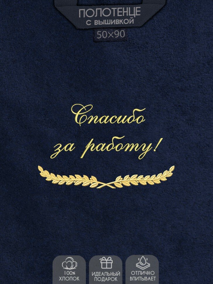 Махровое полотенце с вышивкой "Спасибо за работу!"