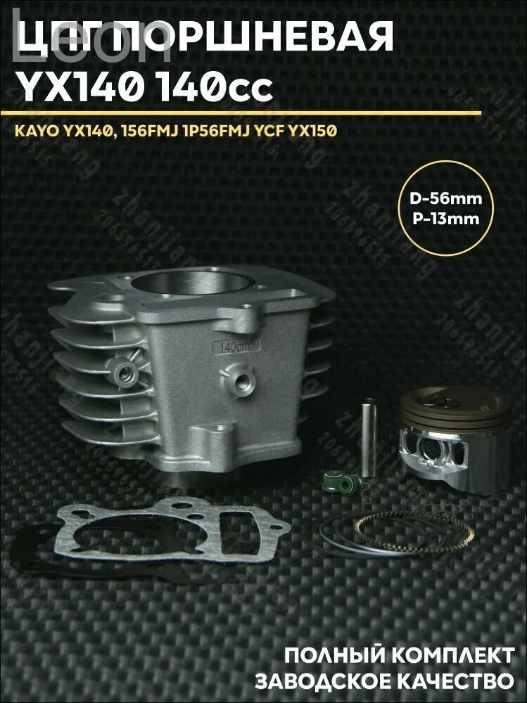 Xiaomi YouPin ЦПГ Поршневая для питбайка 140 кубов YX140 (W063) / YX150 / W150-5 / 156FMJ