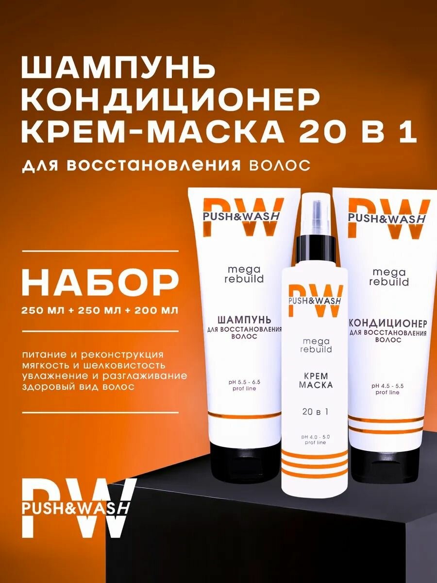 Набор для волос шампунь и кондиционер + крем-маска 20в1