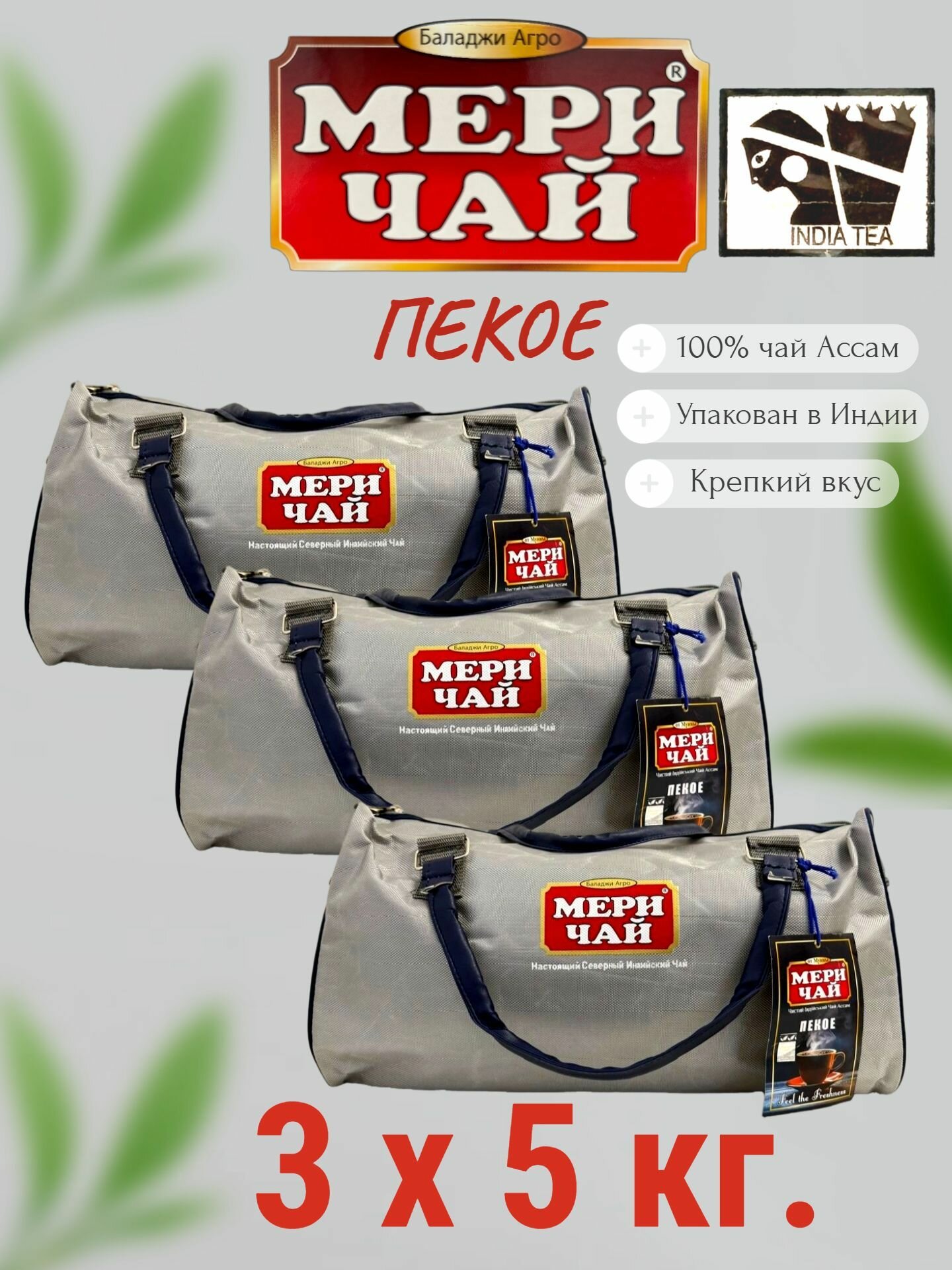 Мери Чай Пекое в спортивной сумке, 5 кг. 3 шт.