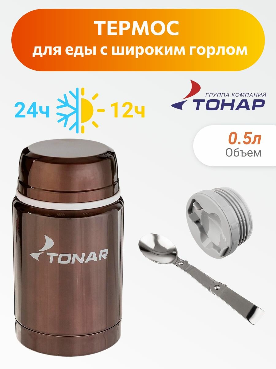 Термос для еды с широким горлом 0,5 с ложкой тонар HS. TM-036